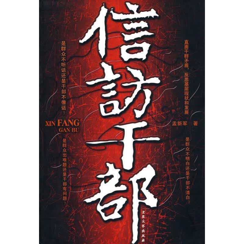 信访干部 孟新军 著【书】