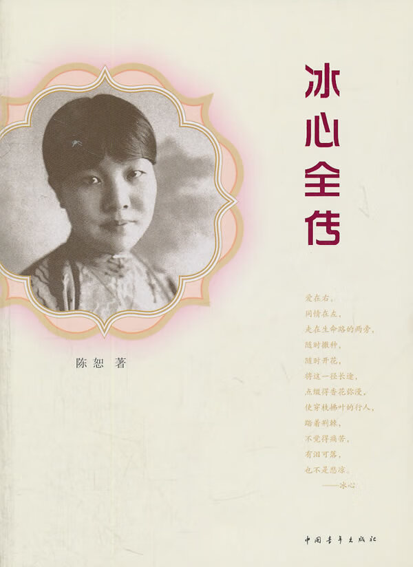 【现货】冰心全传陈恕著 北方图书城