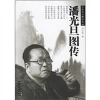 潘光旦图传 吕文浩 著
