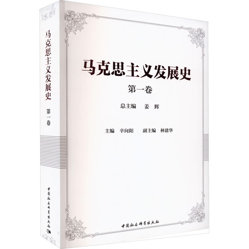马克思主义发展史 第1卷 图书