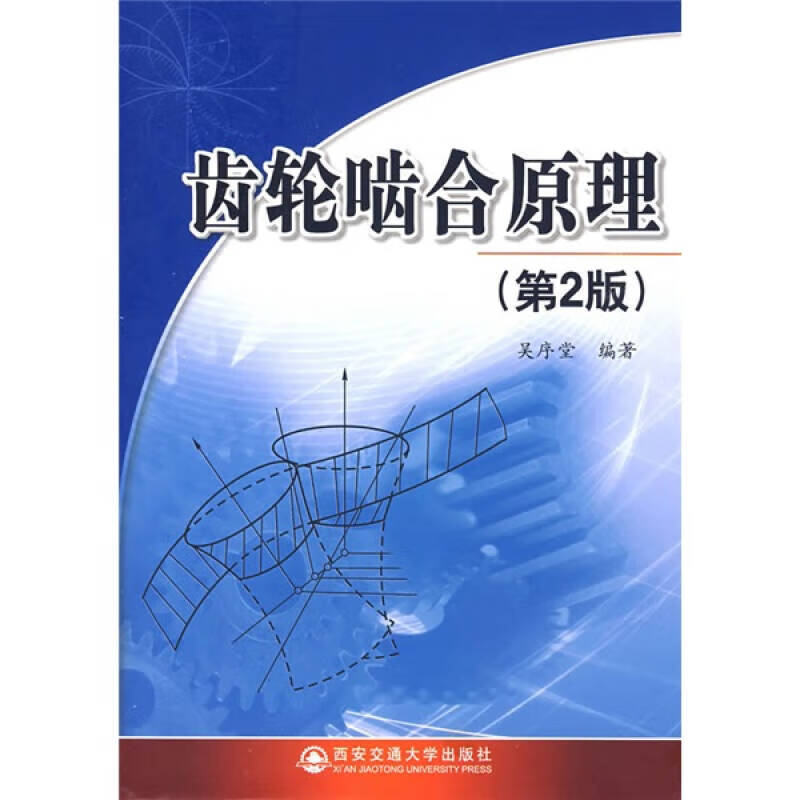 齿轮啮合原理（第2版） 吴序堂【，放心购买】