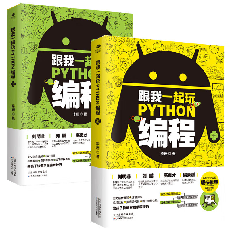 全2册 跟我一起玩python编程 儿童编程入门教程书 中小学编程自学 程序设计入门书籍