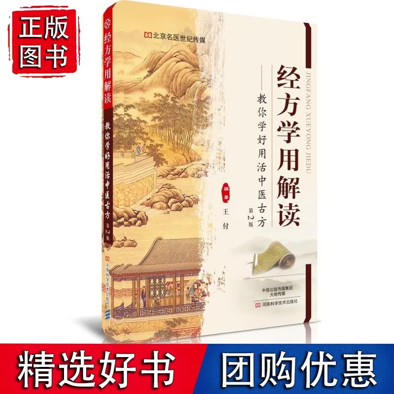 经方学用解读（第2版）-名医世纪传媒