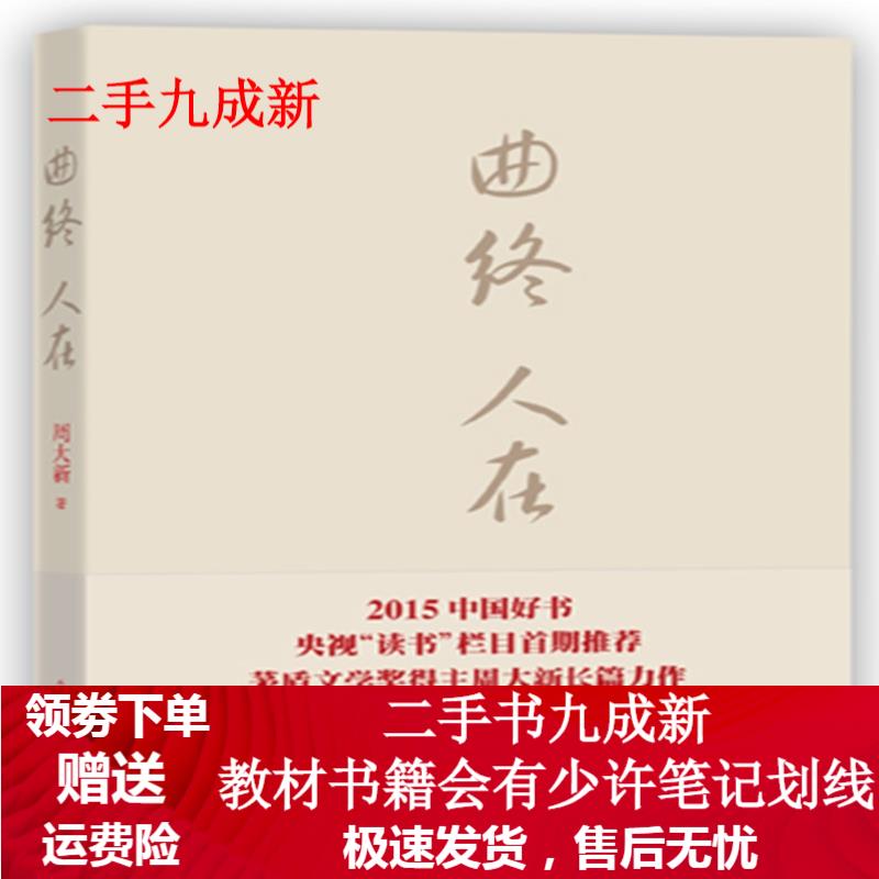曲终人在--2015中国好书 周大新 9787020107940 人民文学出版社