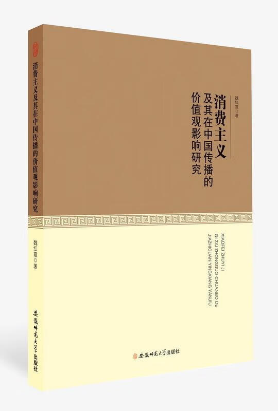 消费主义及其在中国传播的价值观影响研究