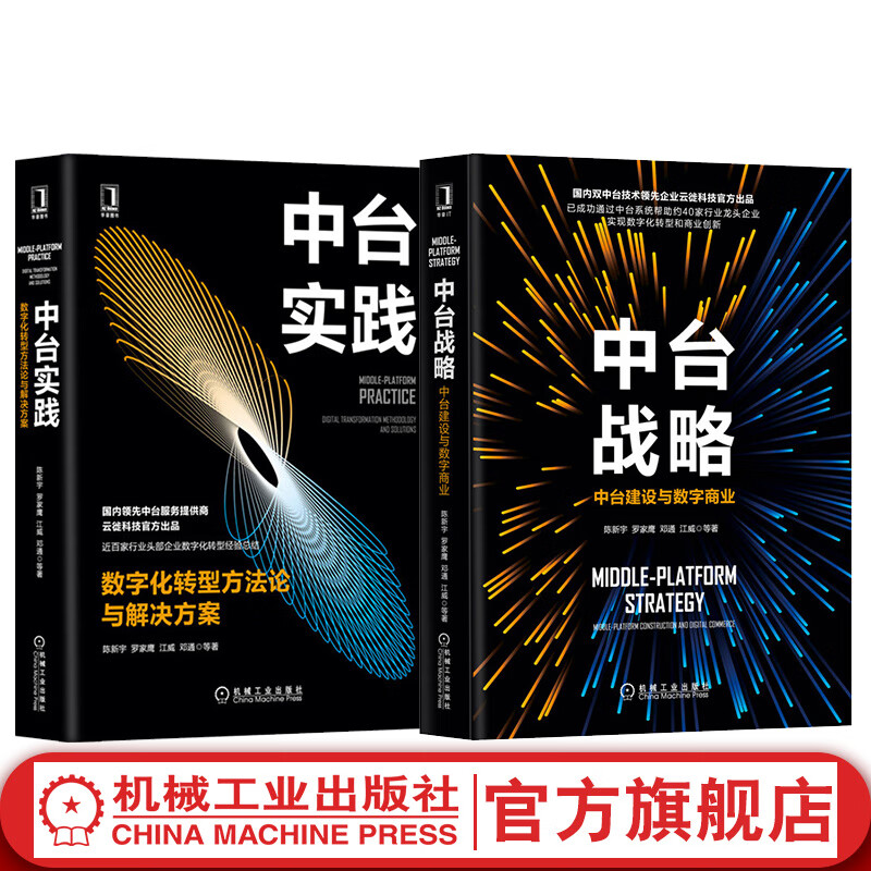 套装 官网 阿里系云徙中台战略与实践两部曲 共2册 中台战略+中台实践 数字时代企业管理商业模式转型指导书籍