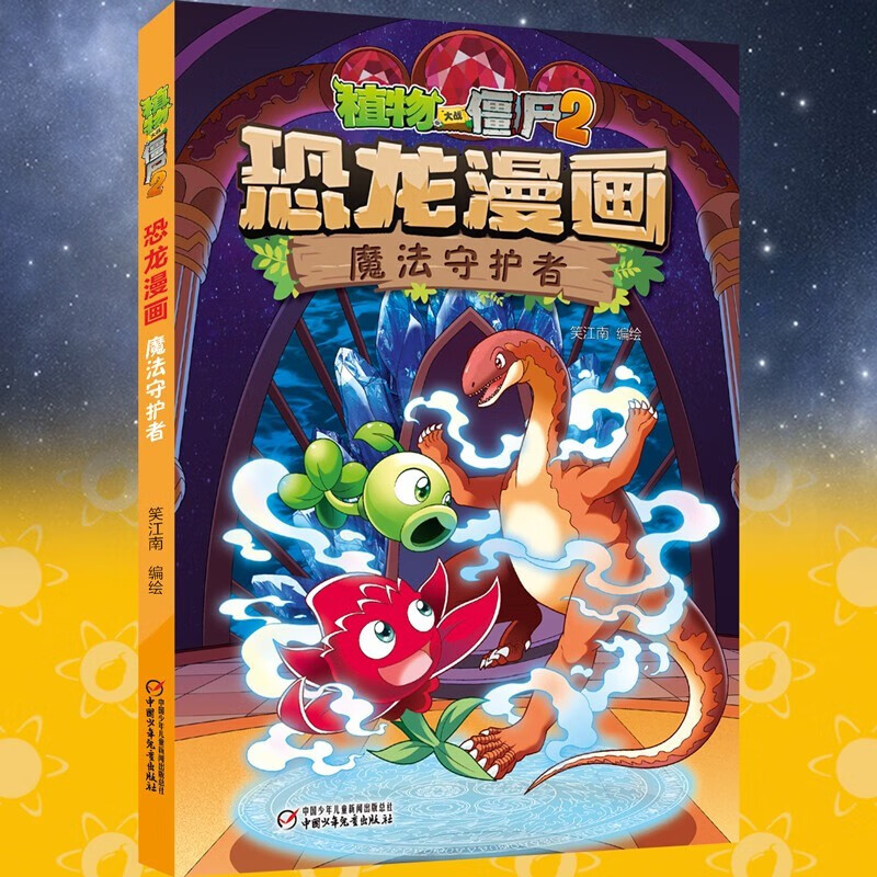 植物大战僵尸2·恐龙漫画 儿童文学图书 童书动漫卡通科普百科少年读物 绘本读物漫画书 魔法守护者【最新】