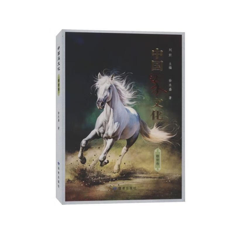 中国马文化·雕塑卷 徐永盛,刘炘 读者出版社