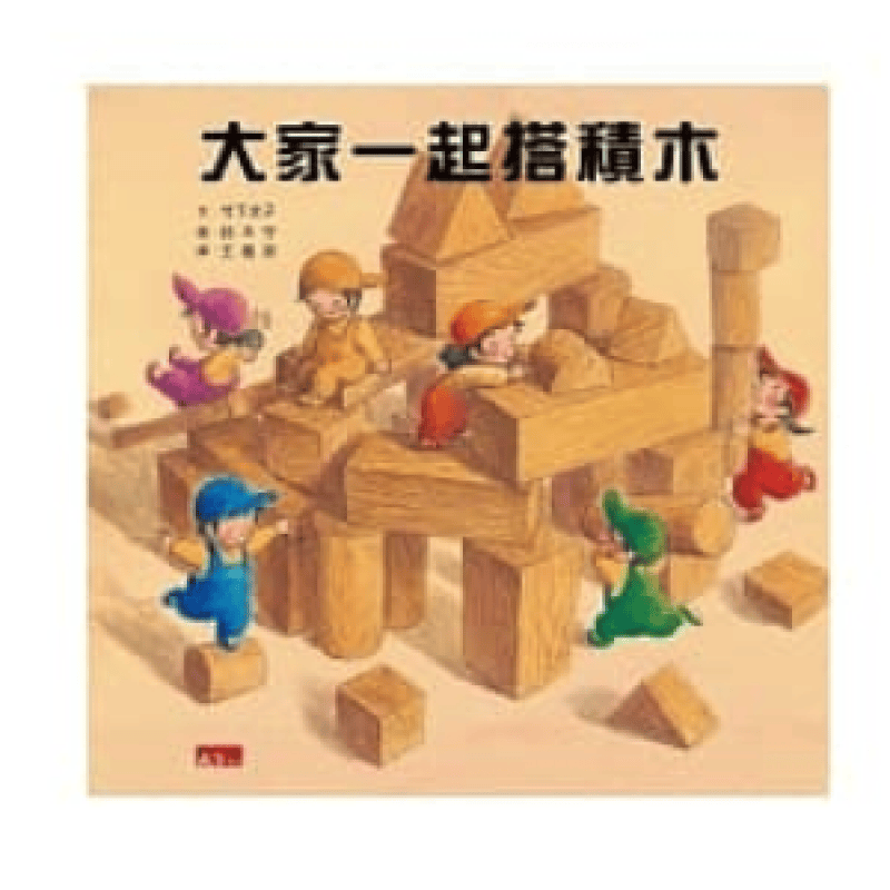 台版 大家一起搭积木培养空间建构能力开发想象力创造力训练
