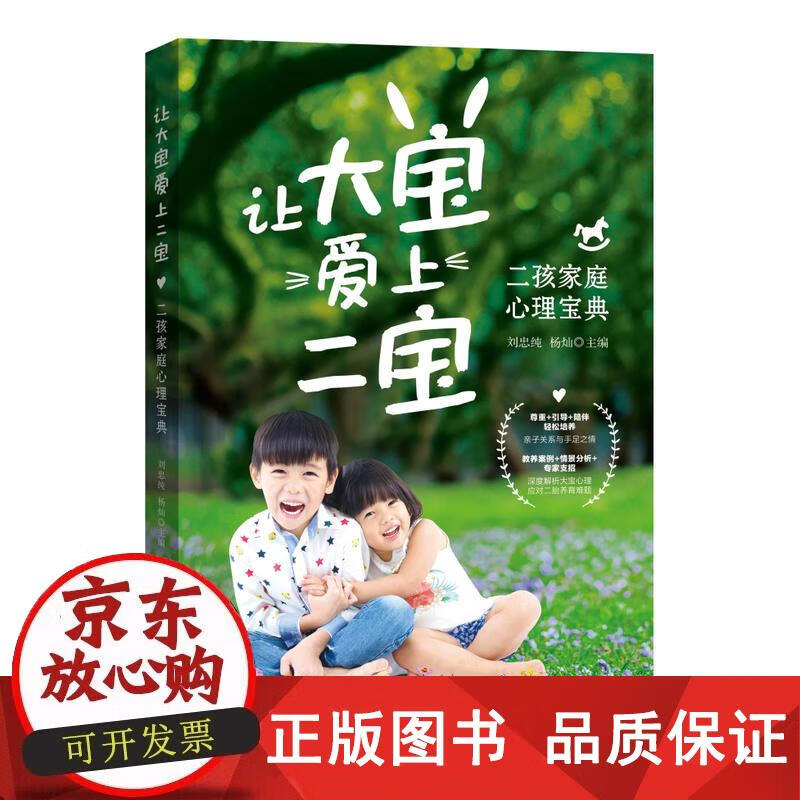让大宝爱上二宝：二孩家庭心理宝典 刘忠纯 9787121353345