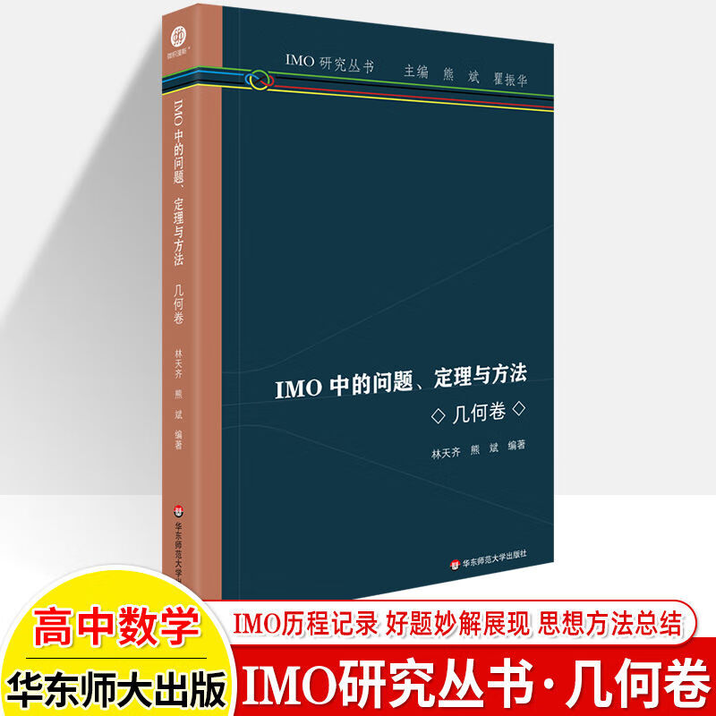 IMO中的问题定理与方法代数论几何卷奥林匹克历届真题 几何卷