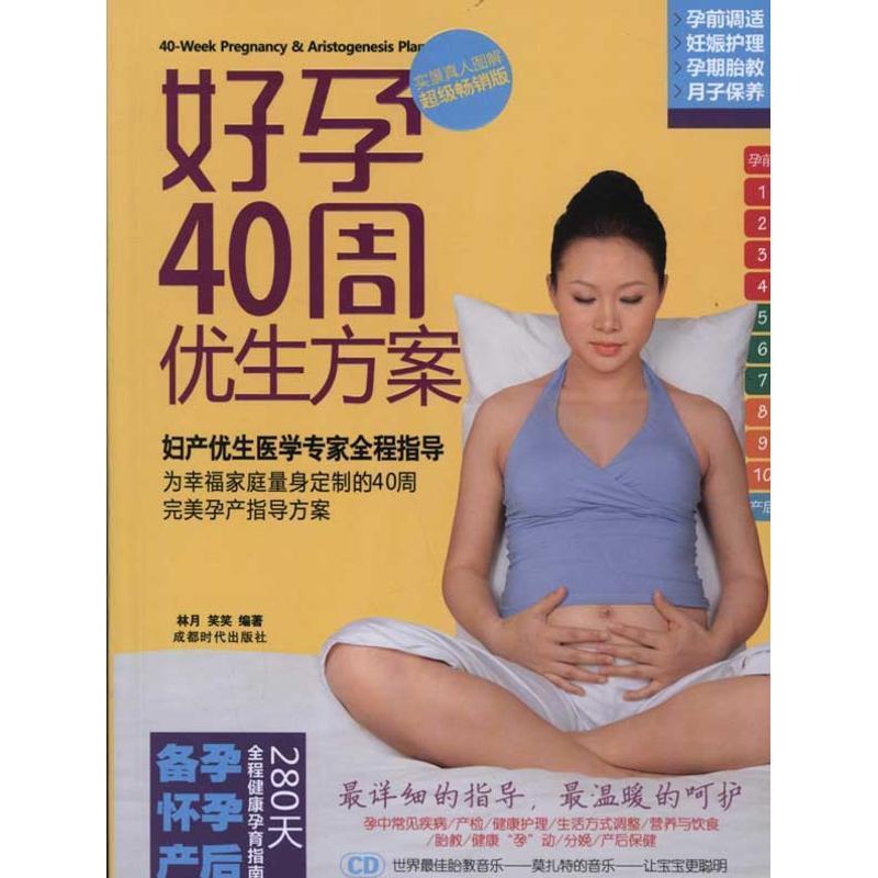 好孕40周优生方案 林月,笑笑编著 成都时代出版社 9787546404974