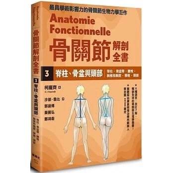 !柯龐齊《骨關節解剖全書3 脊柱、骨盆與頭部》楓葉社950