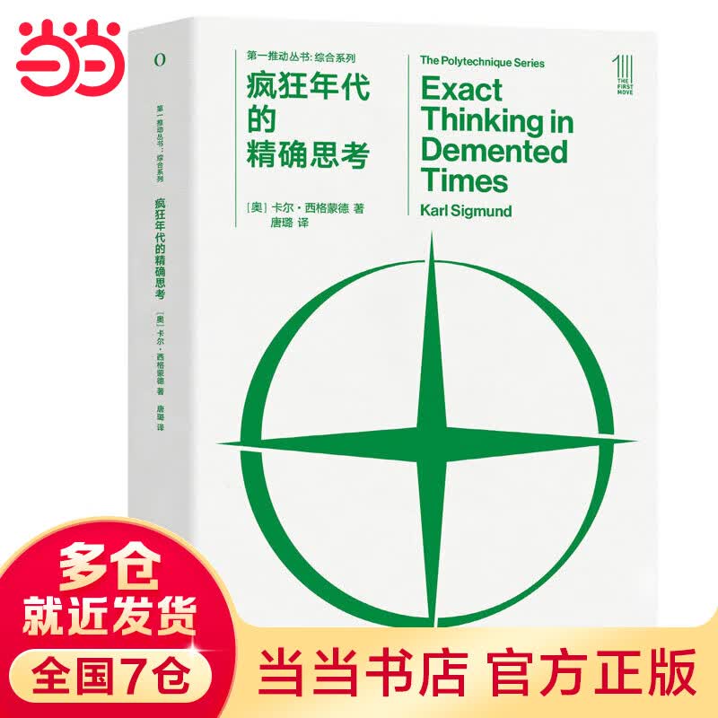 疯狂年代的精确思考