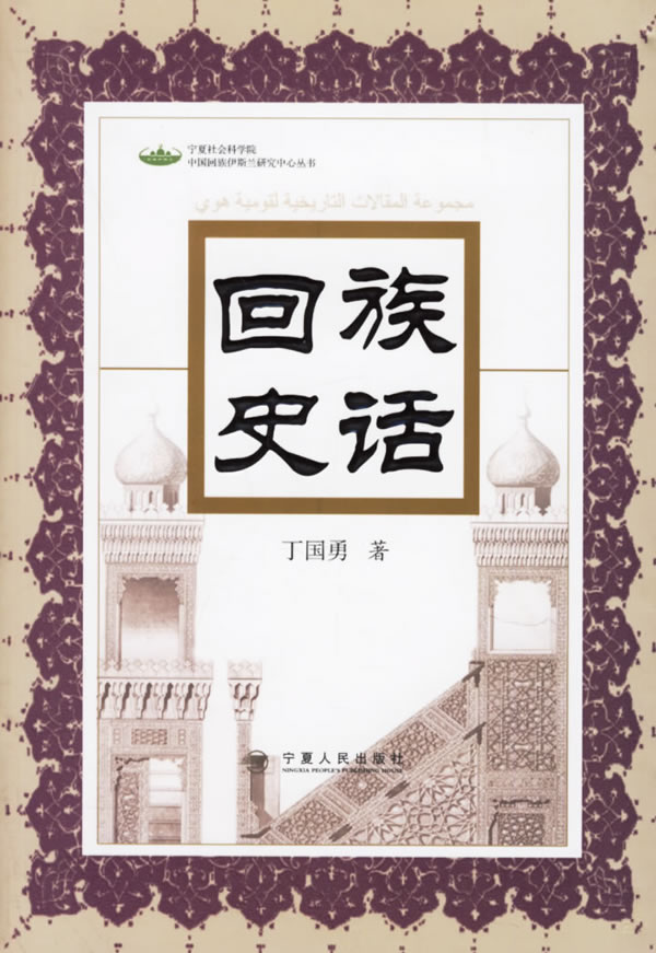 回族史话 丁国勇 著【书】