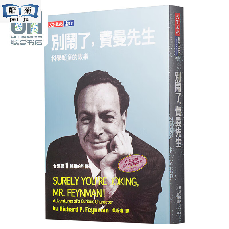 现货别闹了，费曼先生天下文化理查．费曼科学文化进口台版