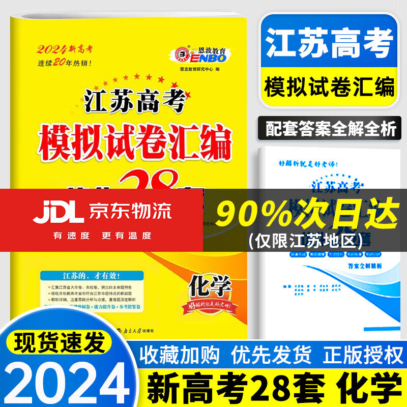 2024新高考优化38套江苏高考模拟试卷恩波38套优化三十八套28套江苏小题狂练高三复习资料 恩波教育小题狂做数学 【江苏专用】高考模拟试卷优化28套 化学