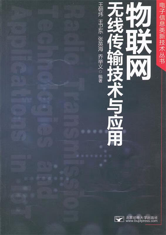 物联网无线传输技术与应用 王朝炜 北京邮电大学出版社有限公司