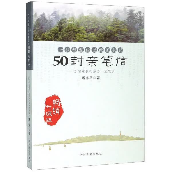 一位智慧校长给家长的50封亲笔信-- 家长和孩子一起成长(畅销升级版)