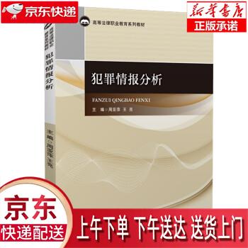 【新华畅销图书】犯罪情报分析 周亚萍,王亮 编 中国政法大学出版社