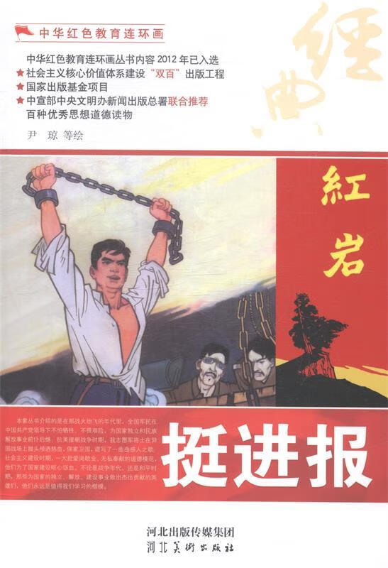 挺进报 尹琼 等 绘【书】