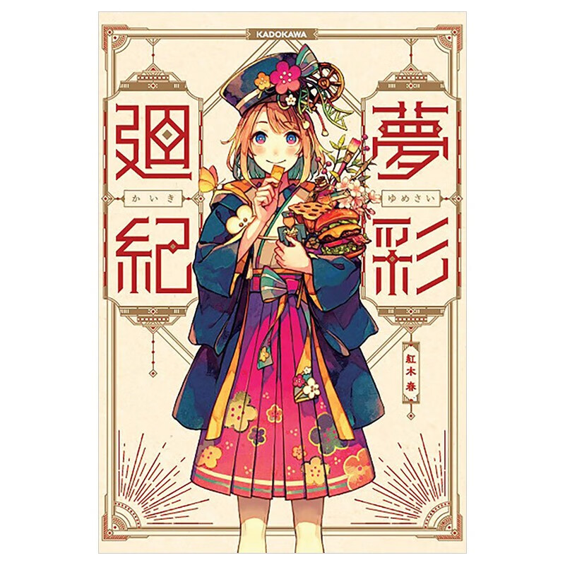 P站画师红木春画集 夢彩廻紀 日文原版ACG动漫插画集善本图书