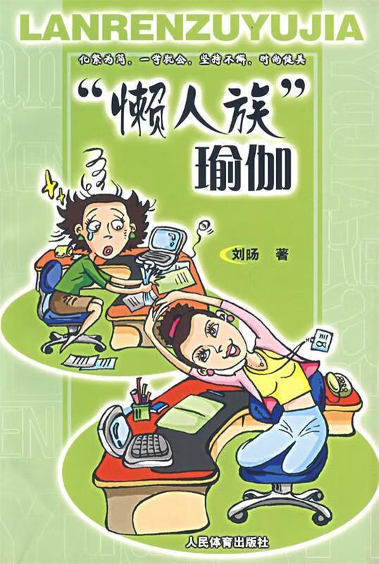 “懒人族”瑜伽 刘旸著【书】