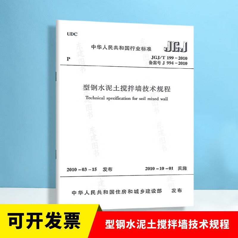 型钢水泥土搅拌墙技术规程 JGJT 199-2010