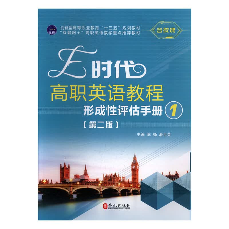 E时代高职英语教程形成性评估手册:1 外语学习 陈杨，潘世英主编 外文出版社有限责任公司 97871
