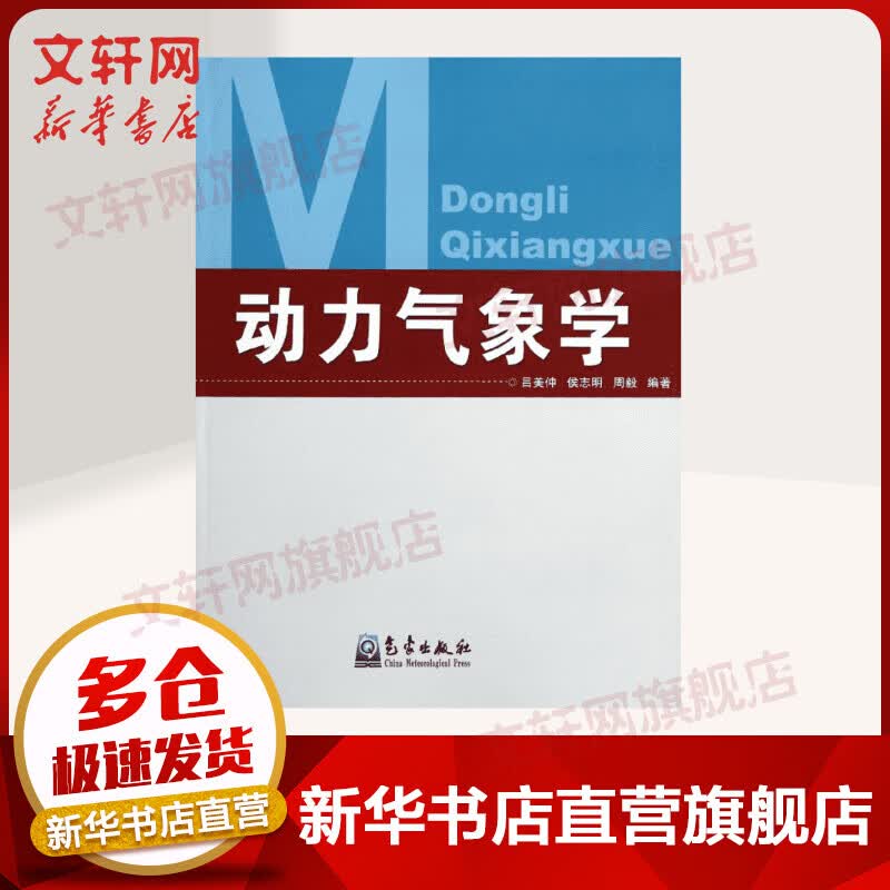 动力气象学 9787502938093 气象出版社