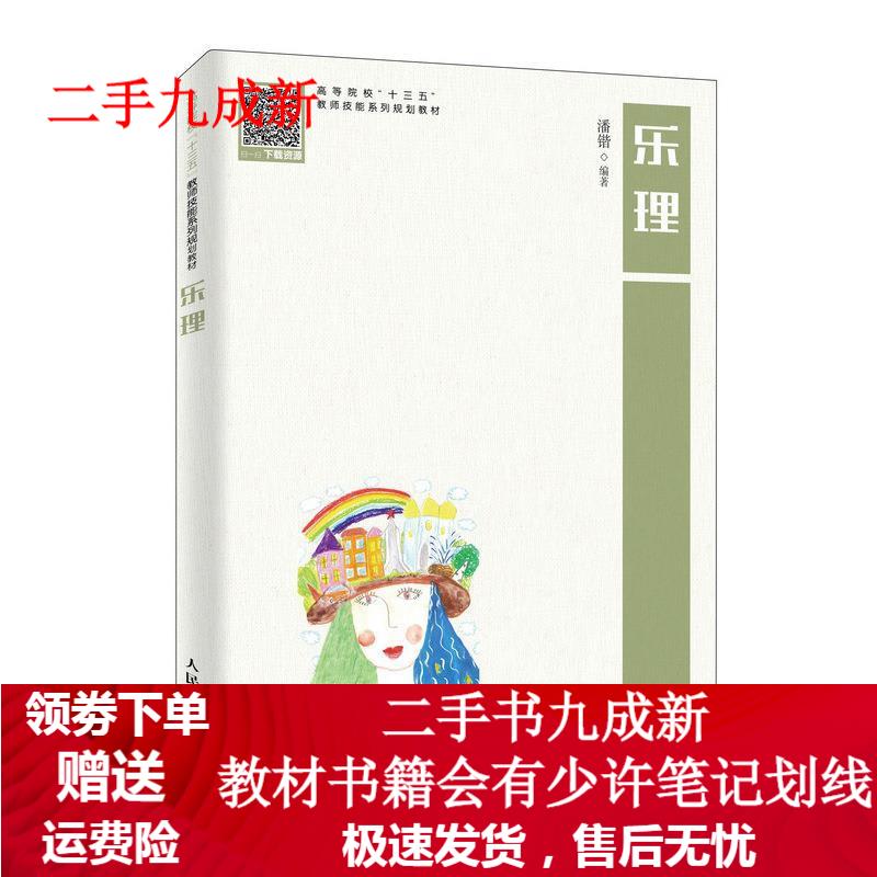 乐理 潘锴 9787115515100 人民邮电出版社