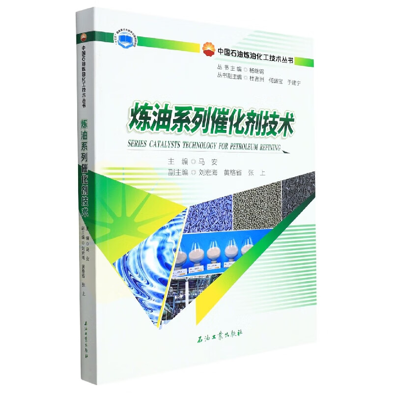 炼油系列催化剂技术