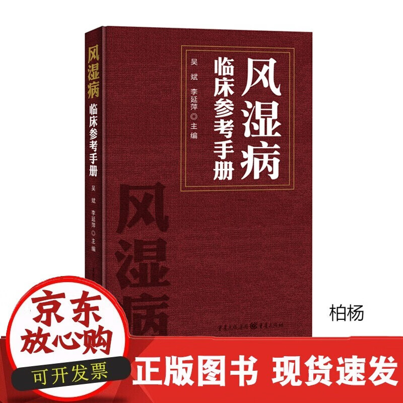 速发 《风湿病临床参考手册》风湿免疫性疾病临床诊疗规范的参考手册风湿专科基层医院医务人员风湿病学研究