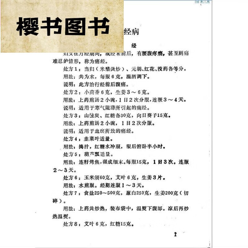 《妇女百病偏方》郭博信编 中医古 1993年