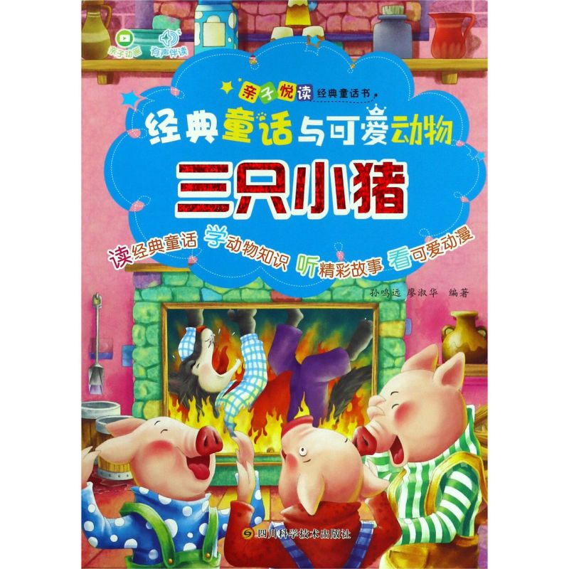 三只小猪/经典童话与可爱动物