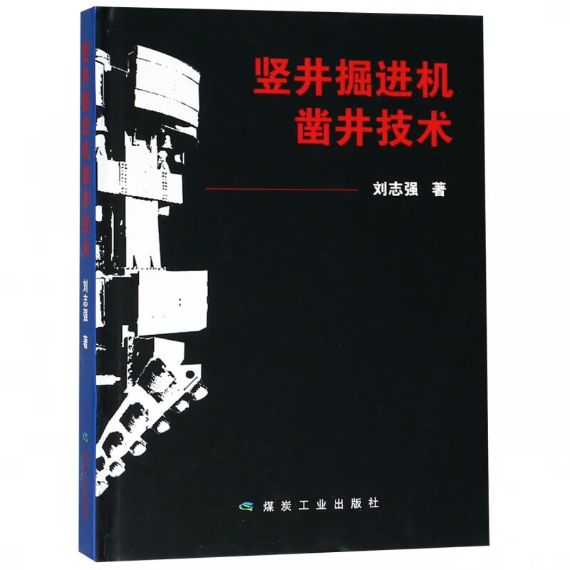 竖井掘进机凿井技术(精)
