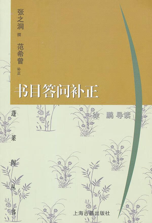 书目答问补正