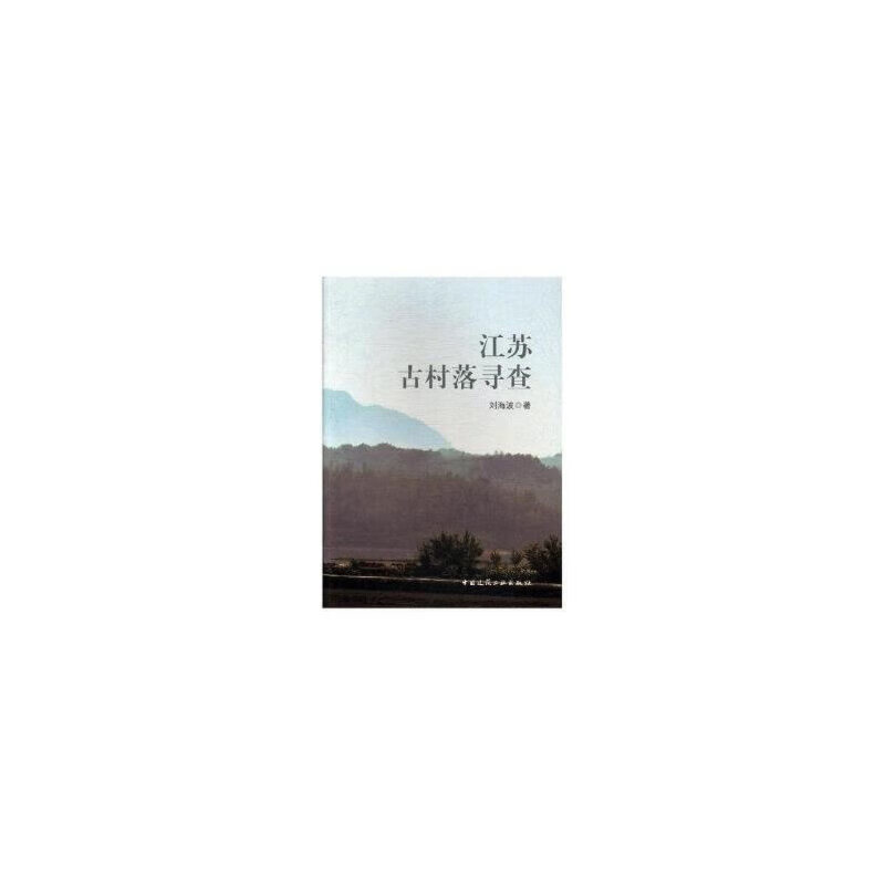 江苏古村落寻查