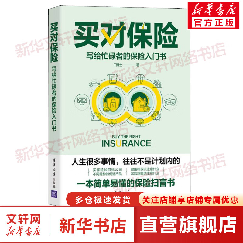 买对保险 写给忙碌者的保险入门书 图书
