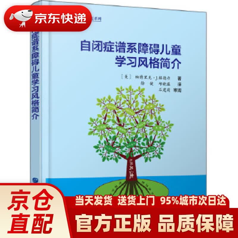 【新华】自闭症谱系障碍儿童学习风格简介 帕特里克·J.赖德尔 著 世界图书出版公司