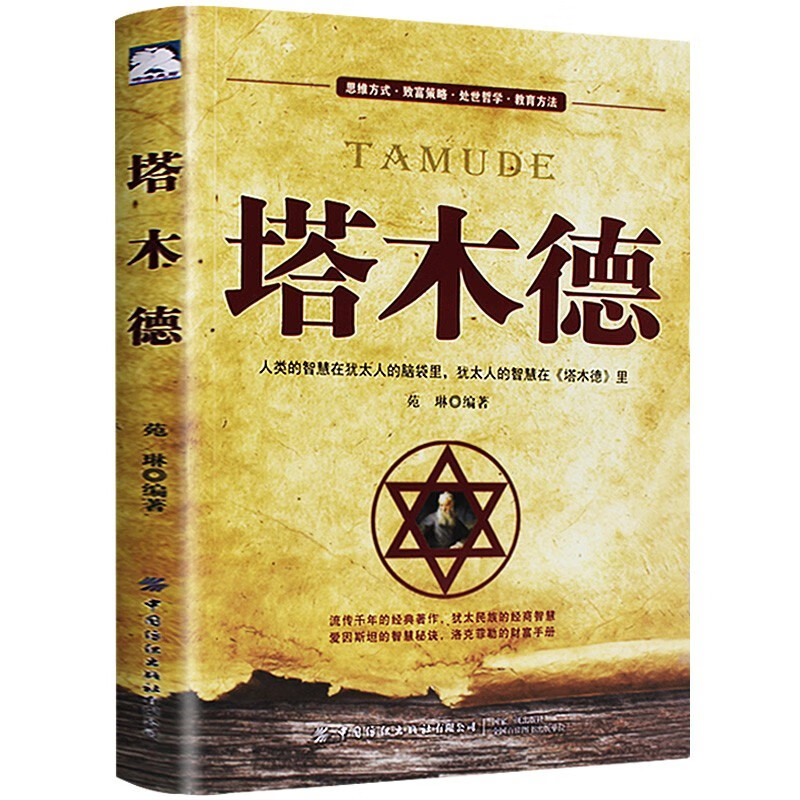 塔木德定制版 全集原版 犹太人的创业与致富大全集做生意经商赚钱洛克菲勒财富自由成功励志书籍