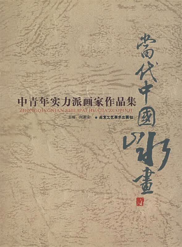 中青年实力派画家作品集—当代中国山水画