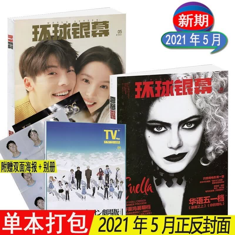 封神于适封面+海报】环球银幕杂志2023年9月另有1-8-12可全年订阅2022年/完全电影2021增刊/2020过期刊清仓王一博热烈专题海报 2021年5月