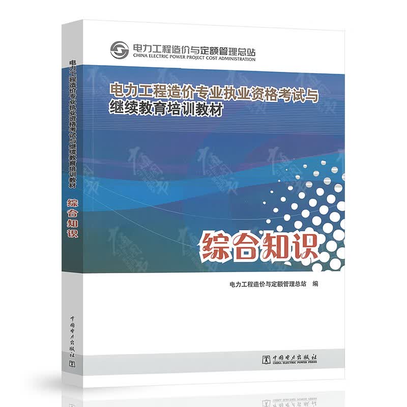 电力工程造价专业执业资格考试与继续教育培训教材 综合知识