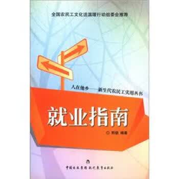 就业指南 熊骁 著