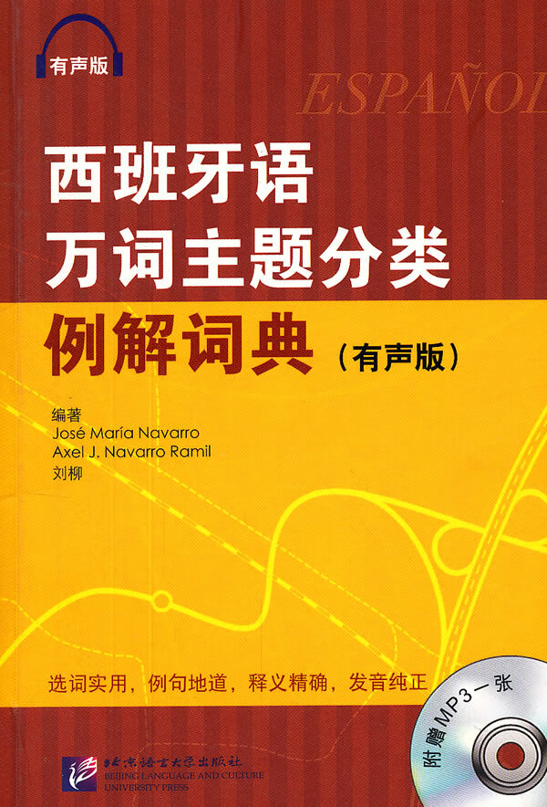 【书】西班牙语万词主题分类例解词典