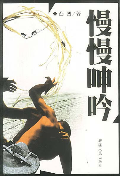 慢慢呻吟 凸凹 著【书】