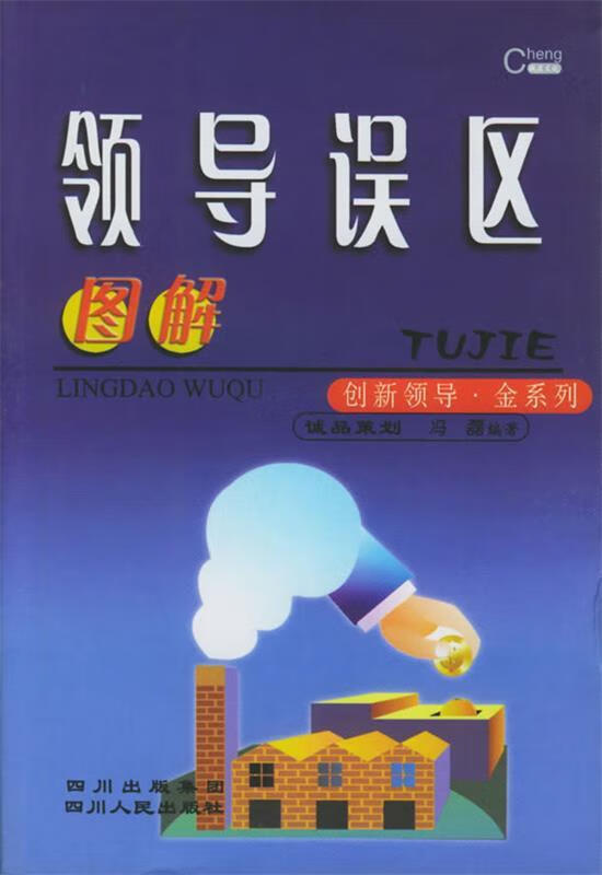 图解领导误区