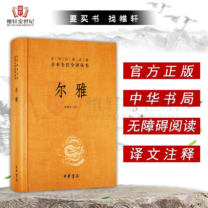 尔雅 精装 中华经典名著全本全注全译丛书 无障碍阅读 管锡华 译注 中华书局 书籍现货