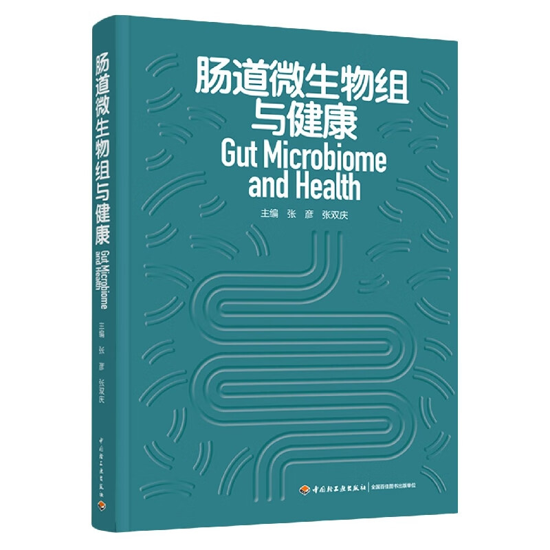 肠道微生物组与健康(精)
